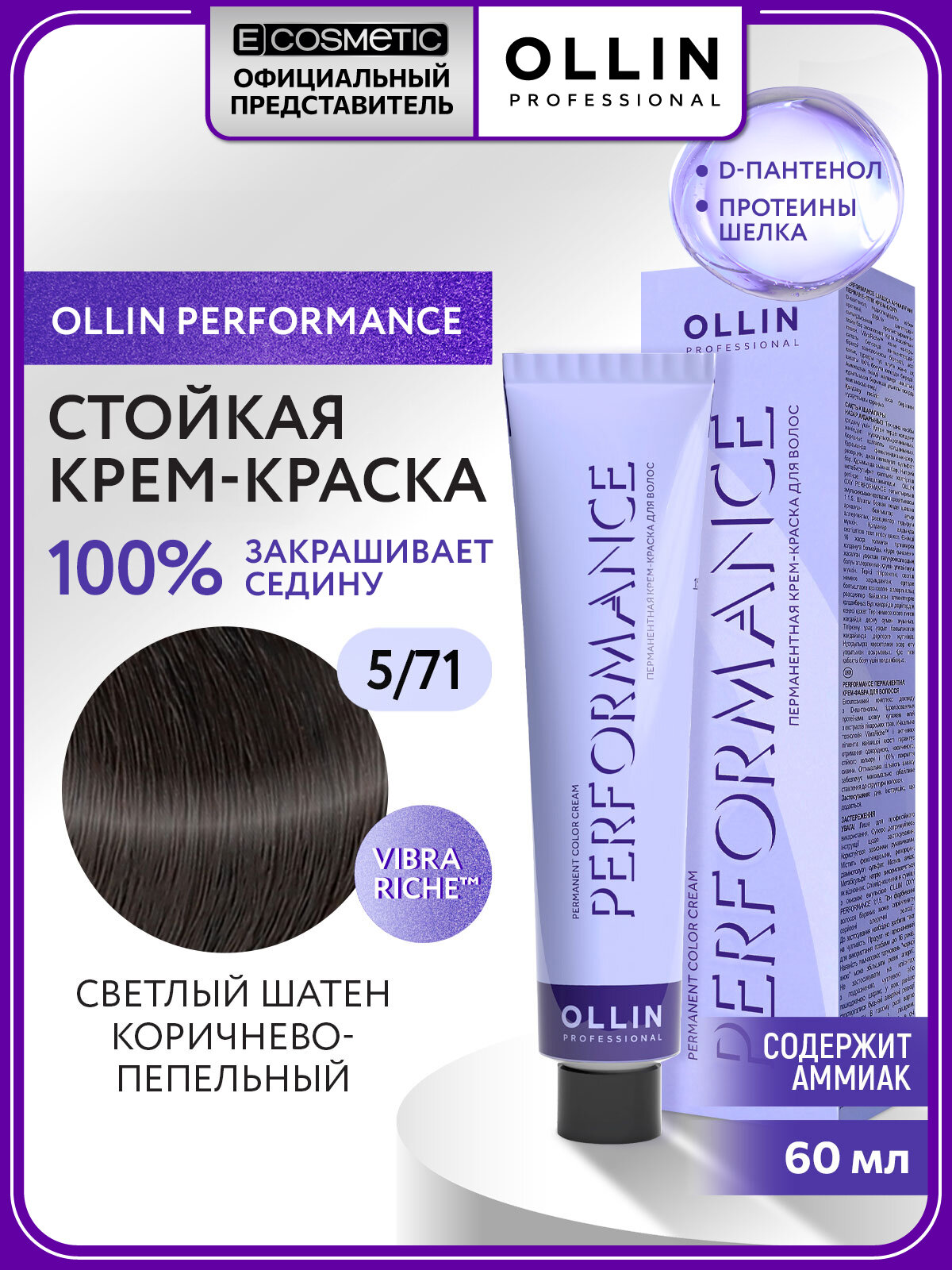 Профессиональная краска для волос OLLIN PROFESSIONAL Performance 5.71 светлый шатен коричнево-пепельный 60 мл