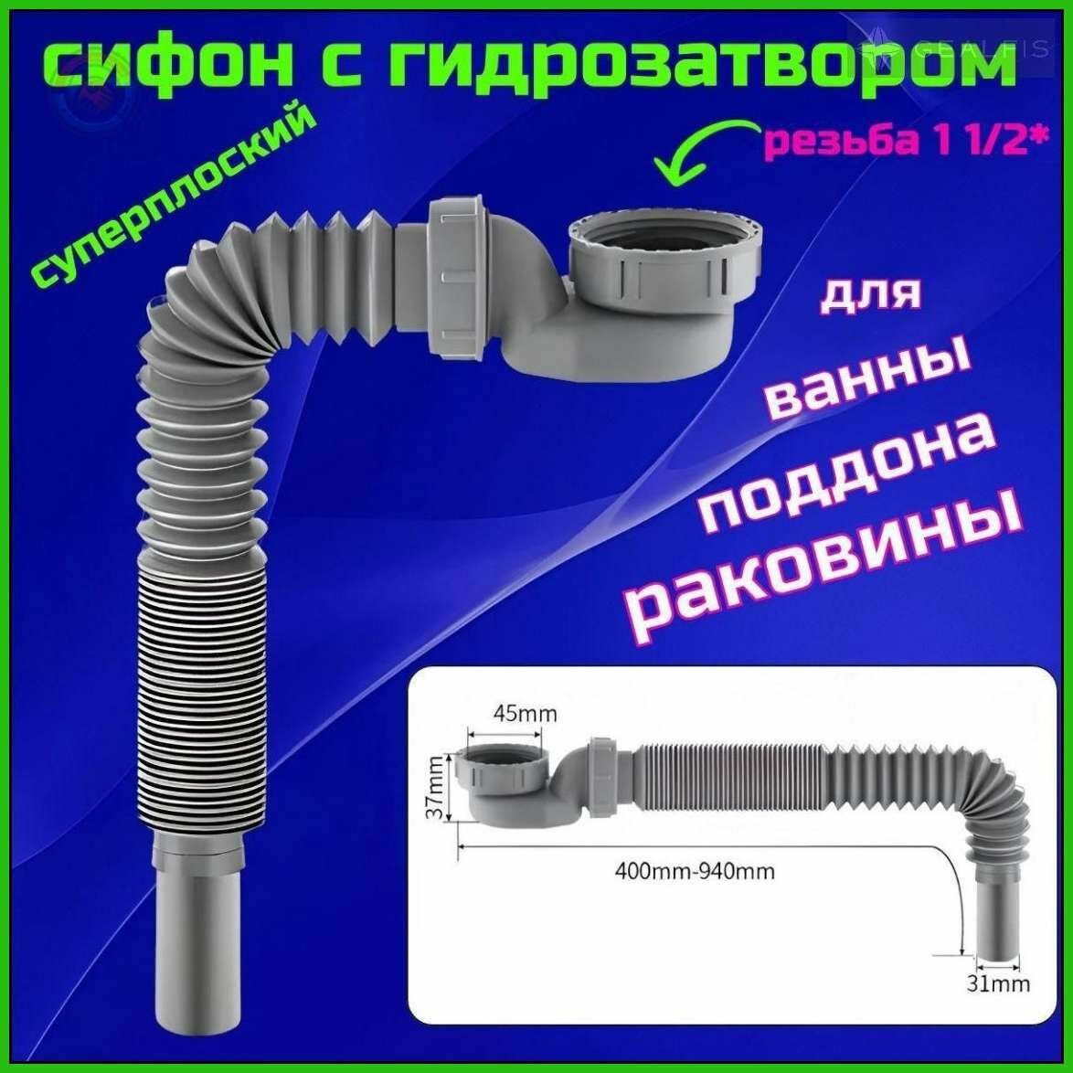 Сифон сливной плоский с гидрозатвором, защита от запахов и засоров для раковины, ванны и душевого поддона