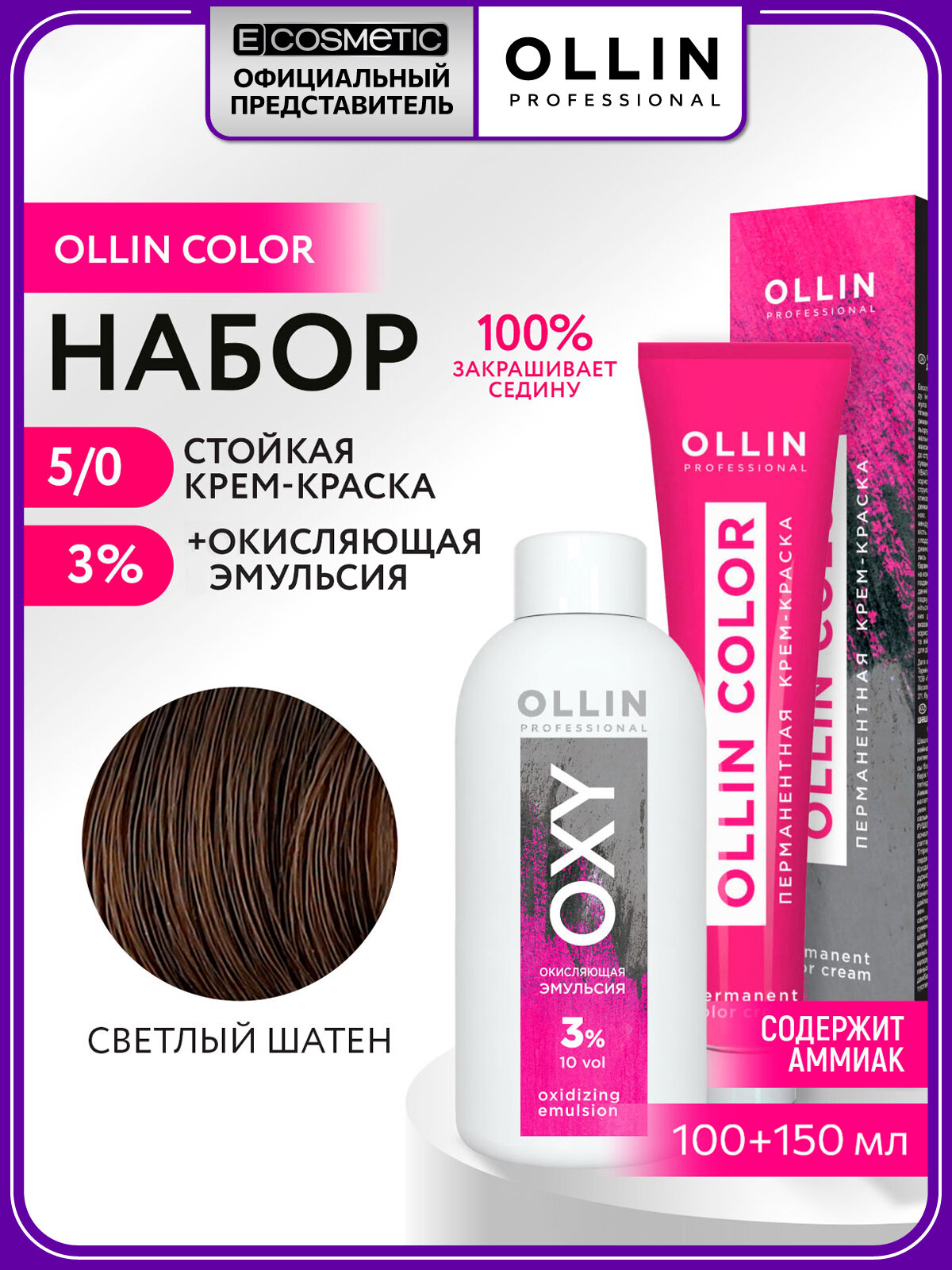 Набор для окрашивания волос OLLIN PROFESSIONAL Ollin Color краска 5.0 светлый шатен и оксид 3%, 100+150 мл