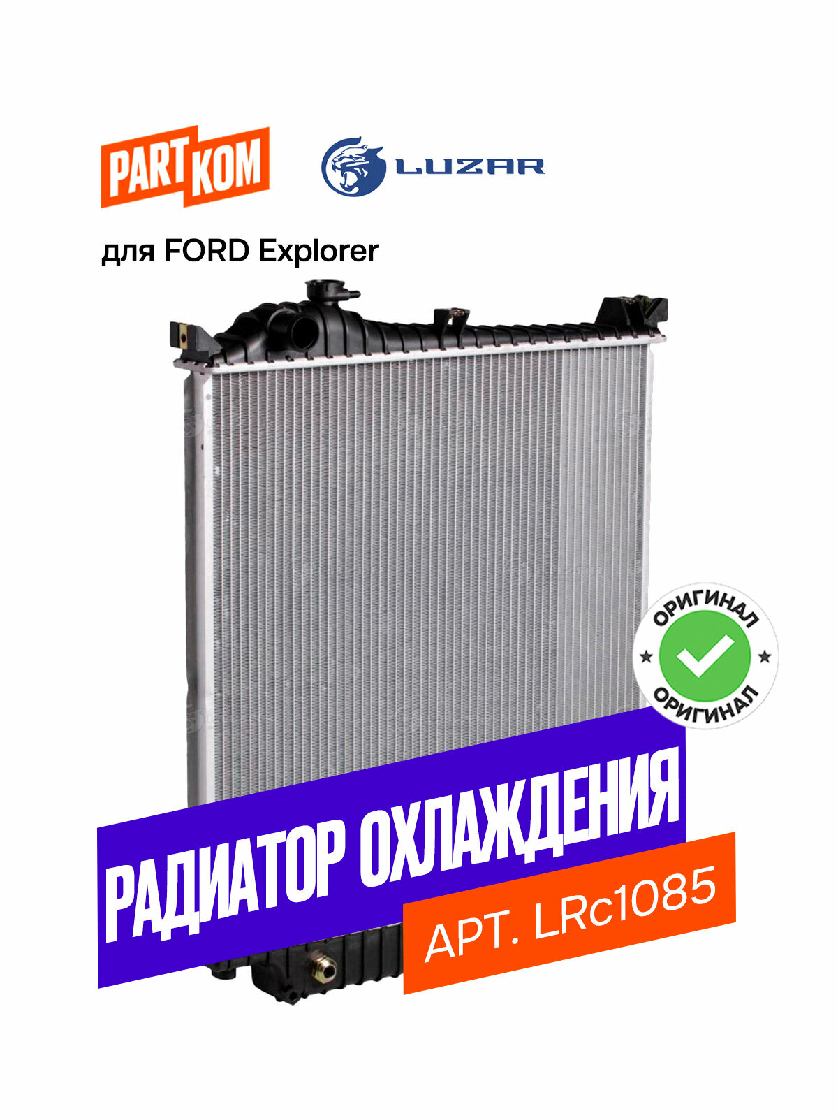 Радиатор охлаждения LUZAR LRC1085 для а/м Ford Explorer / Форд Эксплорер