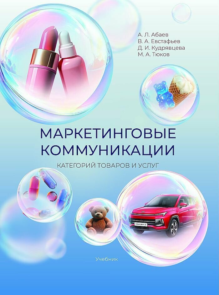 Маркетинговые коммуникации категорий товаров и услуг: Учебник для вузов, Абаев А. Л, Евстафьев В. А, Кудрявцева Д. И