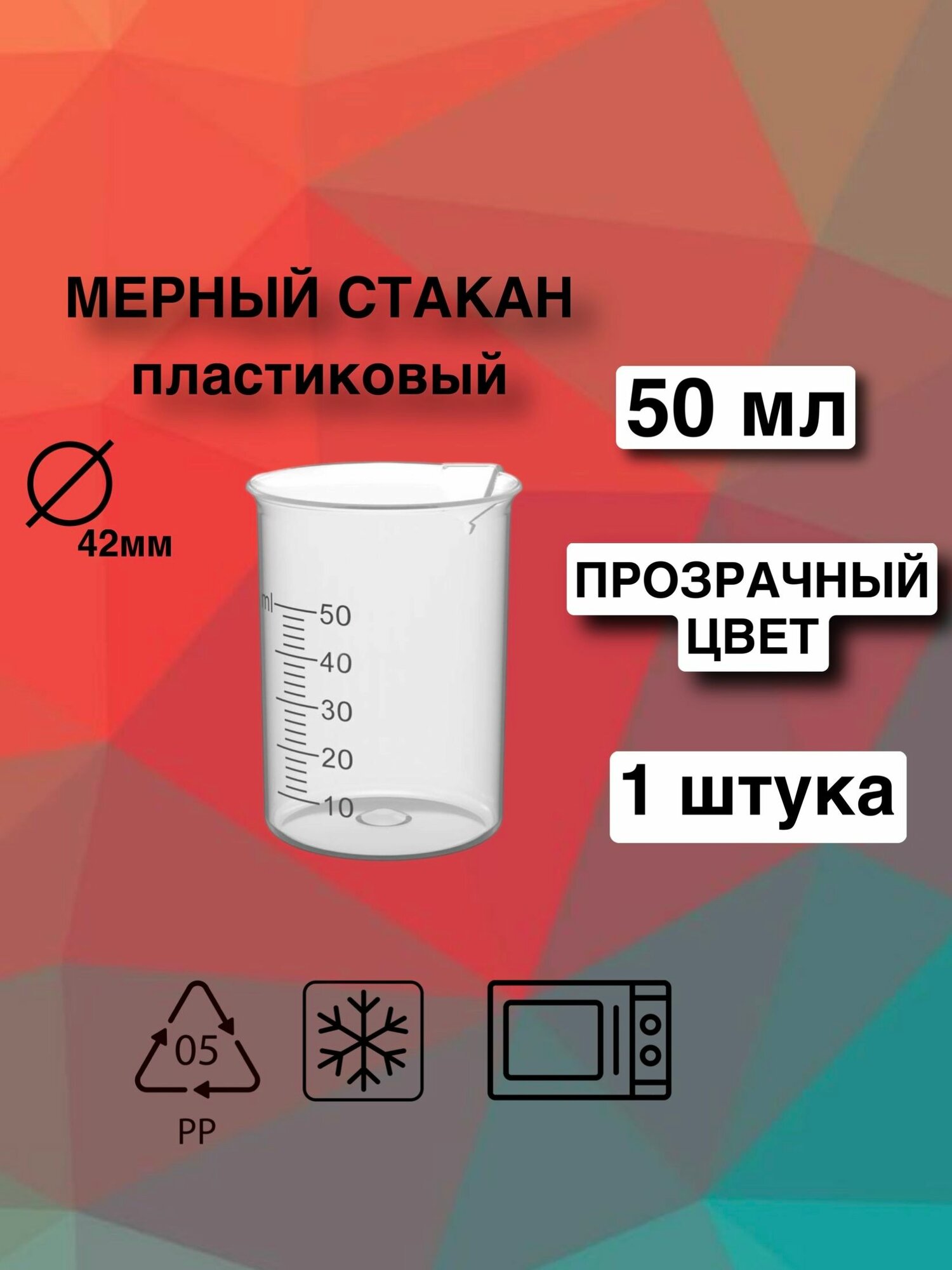 Мерный стакан 50мл с носиком стакан мерный мерный стакан кухонный
