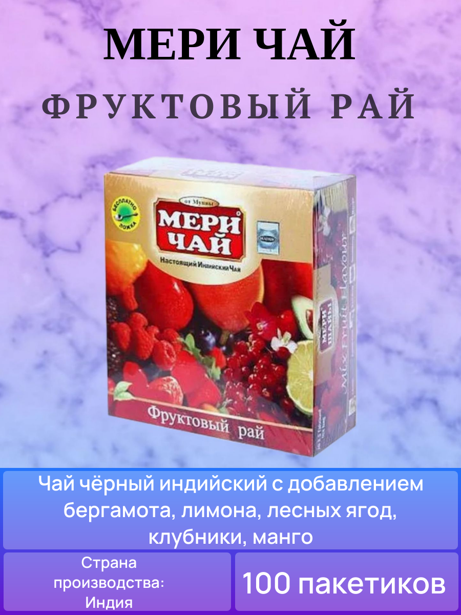 Чай Мери чёрный "Фруктовый Рай" фруктовый, 5 вкусов, 100 пак.
