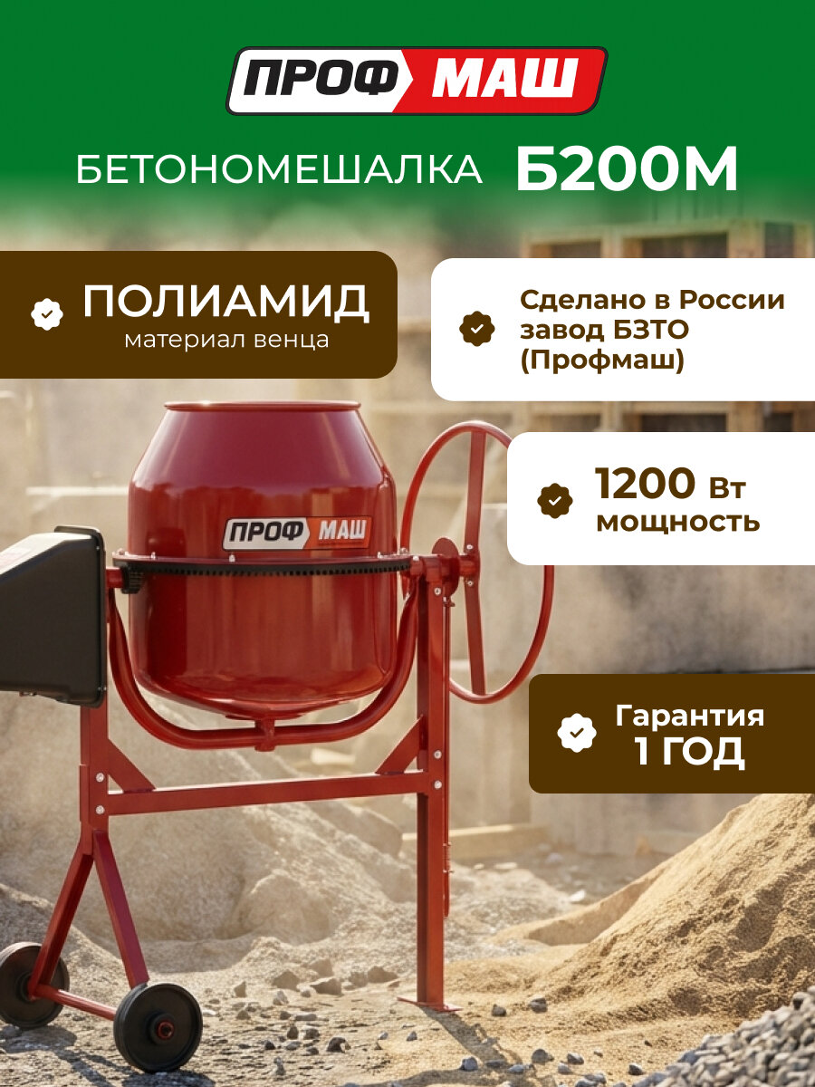 Бетоносмеситель Профмаш Б200М, объем 175 литров, полиамидный венец, мощность 1200 Вт, бетономешалка строительная