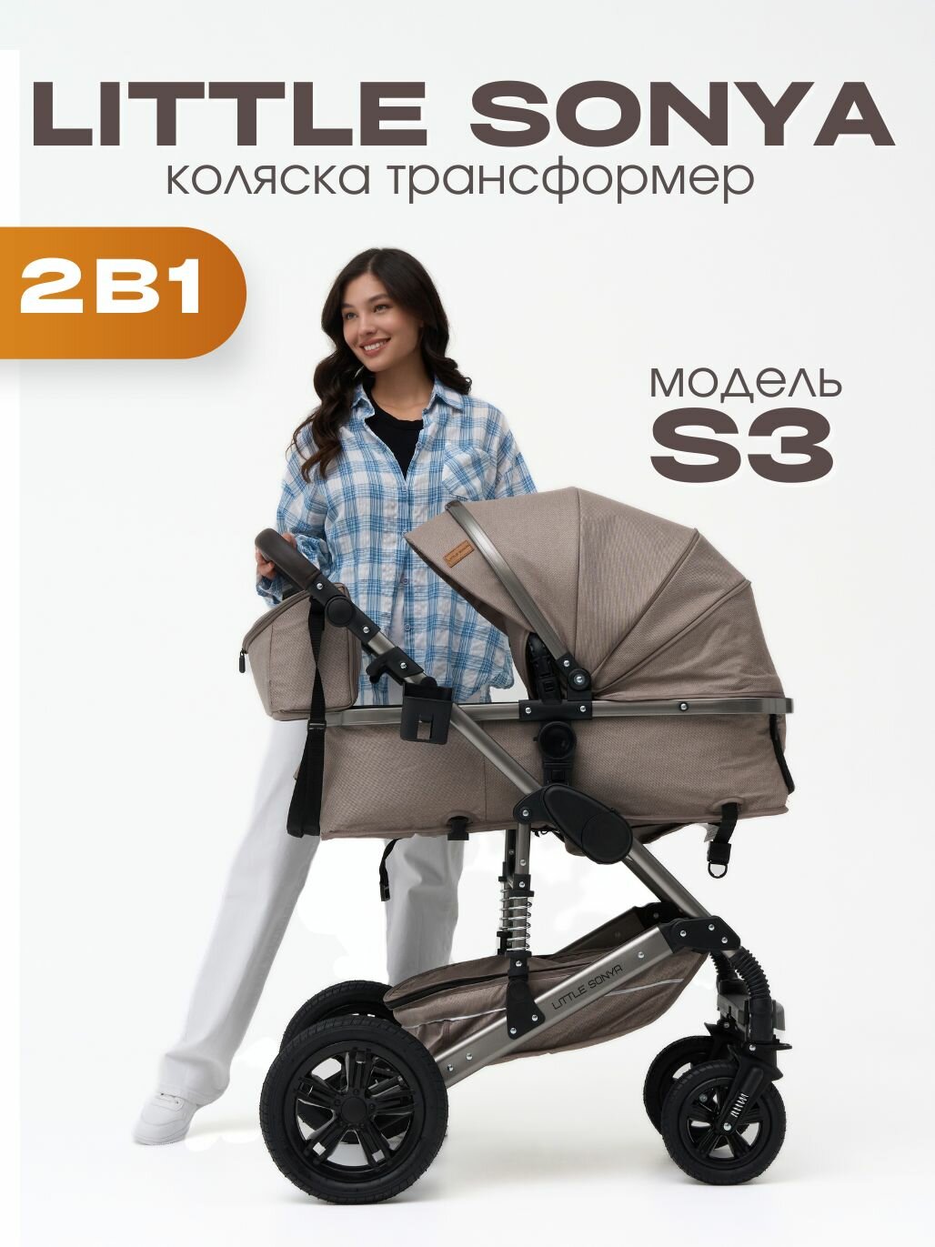 Детская коляска - трансформер Little Sonya S3 2в1, для новорожденных, Бежевый
