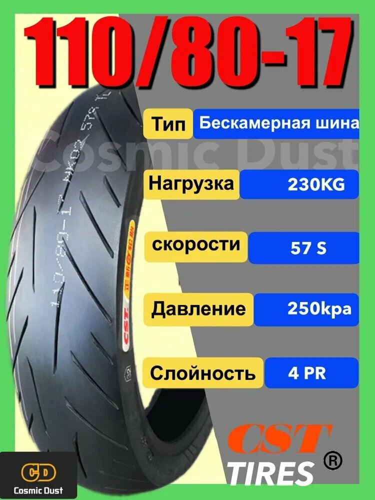 Cosmic Dust Экономные Мотошины 110/80 R17 57 S Front/Rear