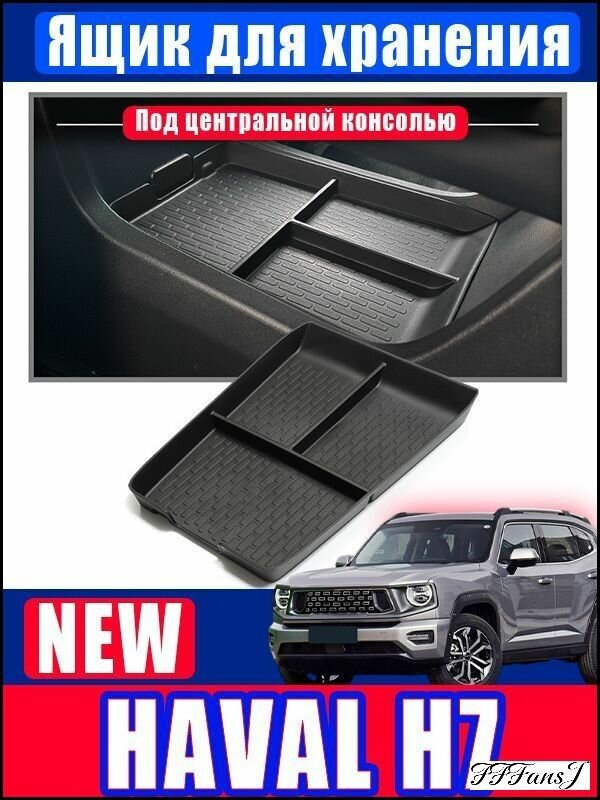 Эксклюзивный бокс для консоли HAVAL H7, новый аксессуар для организации хранения