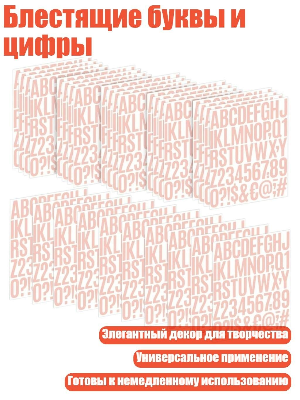 Блестящие буквы и цифры, fen se