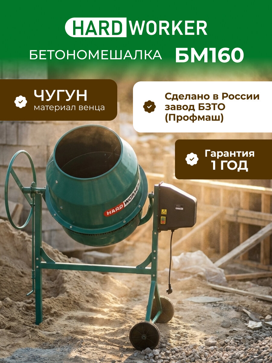Бетономешалка HARD WORKER БМ160 чугунный венец, объем 140 литров, мощность 700 Вт, бетоносмеситель электрический