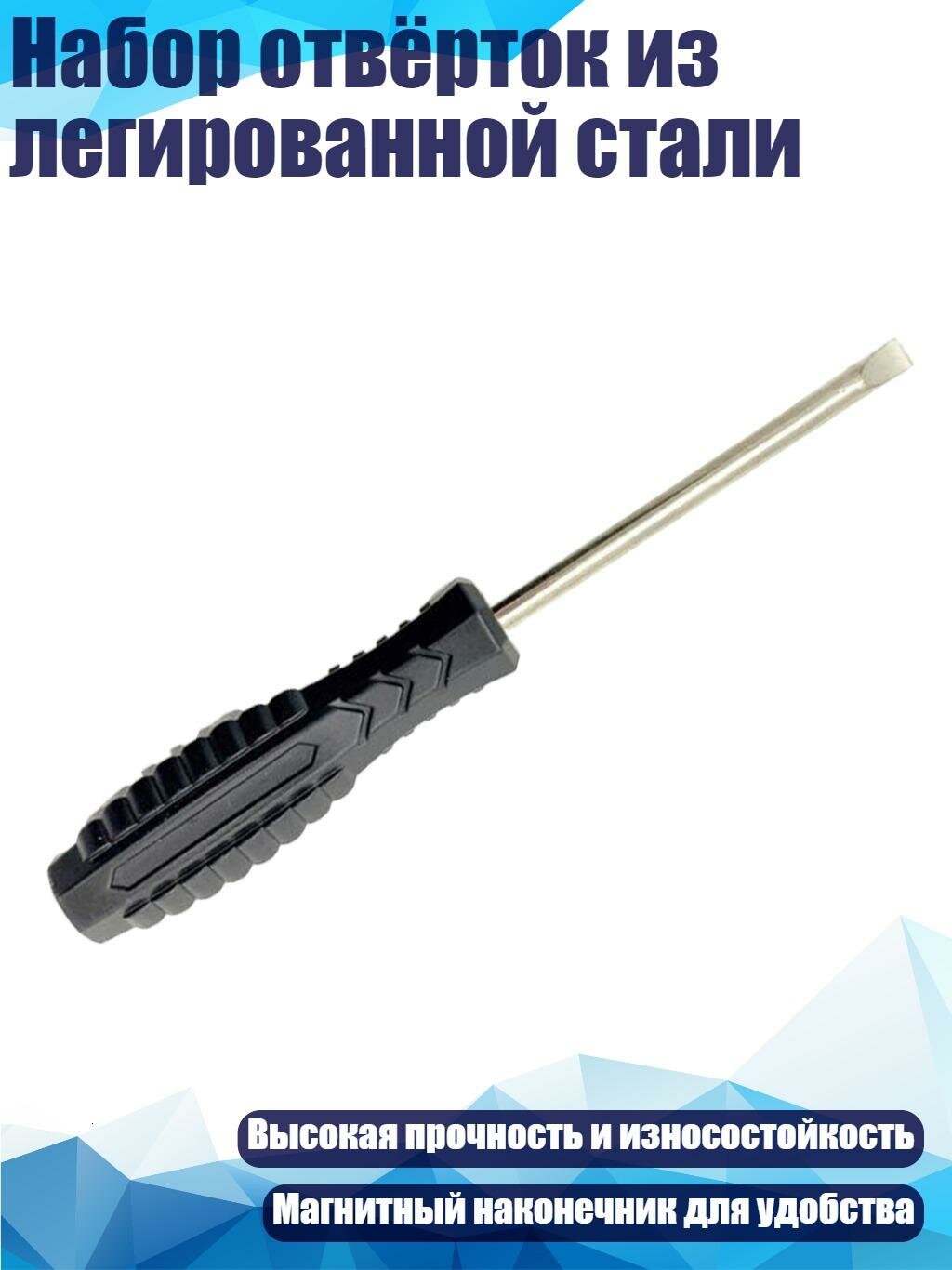 Набор отвёрток из легированной стали, 5.0 Плоская отвертка с одним отверстием.