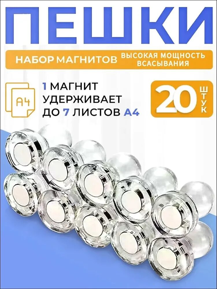 Магниты на холодильник канцелярские, Магнитные держатели прозрачные для доски Пешка, 20 штук
