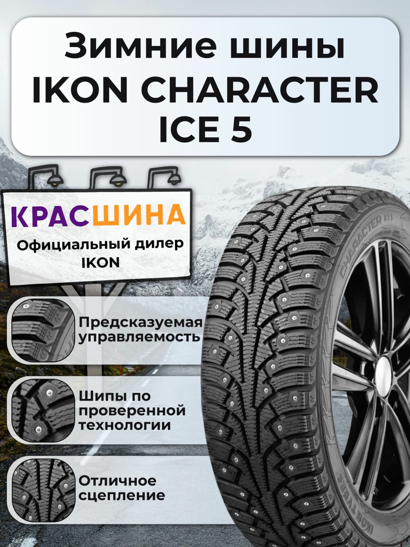 Автошина Ikon Character Ice 5 ш 94T XL 205 / 55 / 16