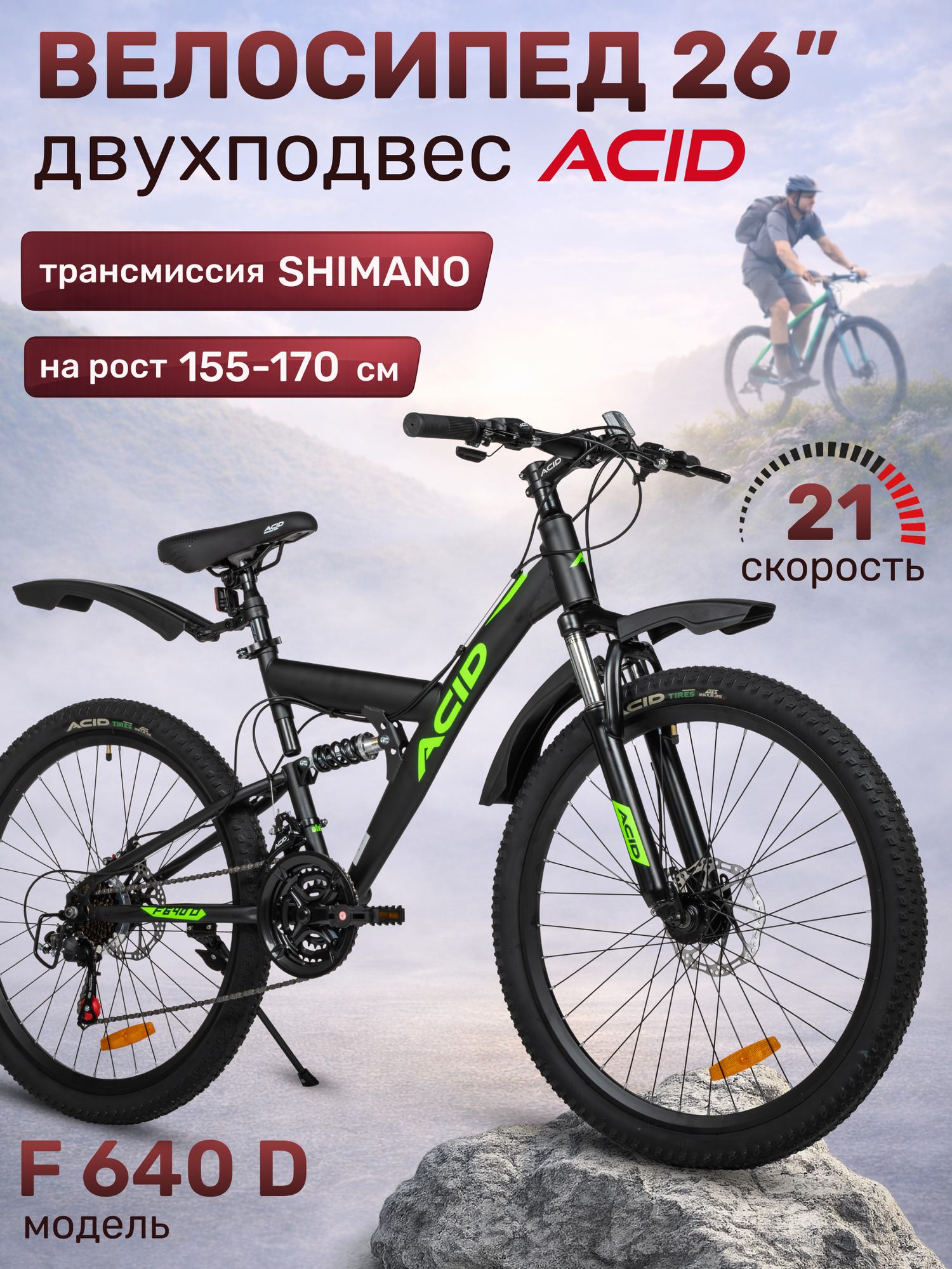 Велосипед горный двухподвес 26 дюймов ACID F 640 D матовый черный неоновый зеленый