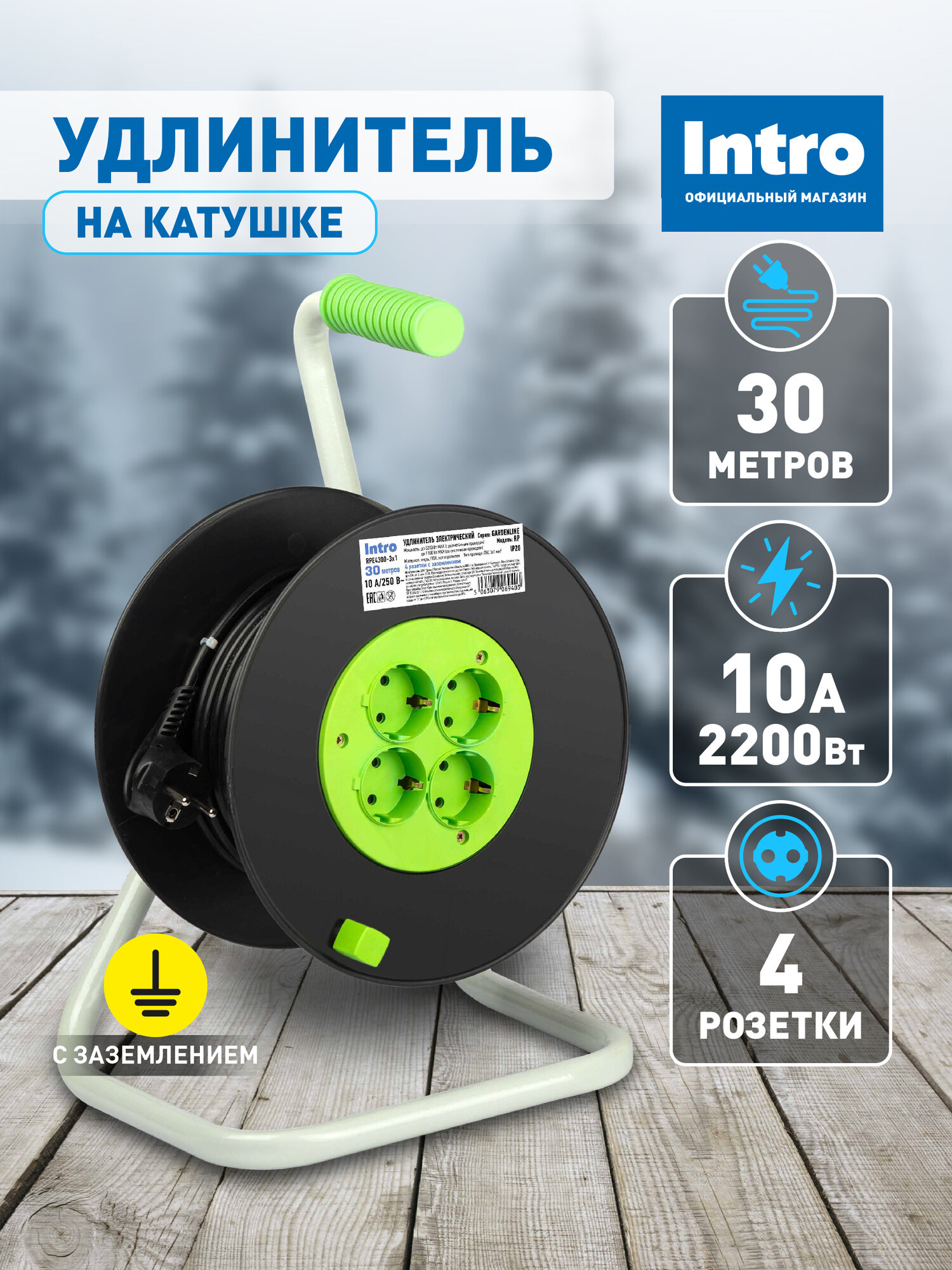 Удлинитель силовой на пластиковой катушке Intro RPE4300-3x1 c заземлением 4 розетки 30м ПВС 3х1мм2