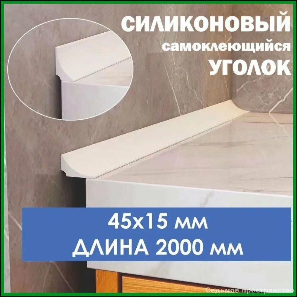 Бестселлер для герметизации стыков в кухне и ванной, самоклеящийся силиконовый плинтус длиной 2 метра белого цвета размером 4,5 на 1,5 см монтируется с применением водостойкой ленты
