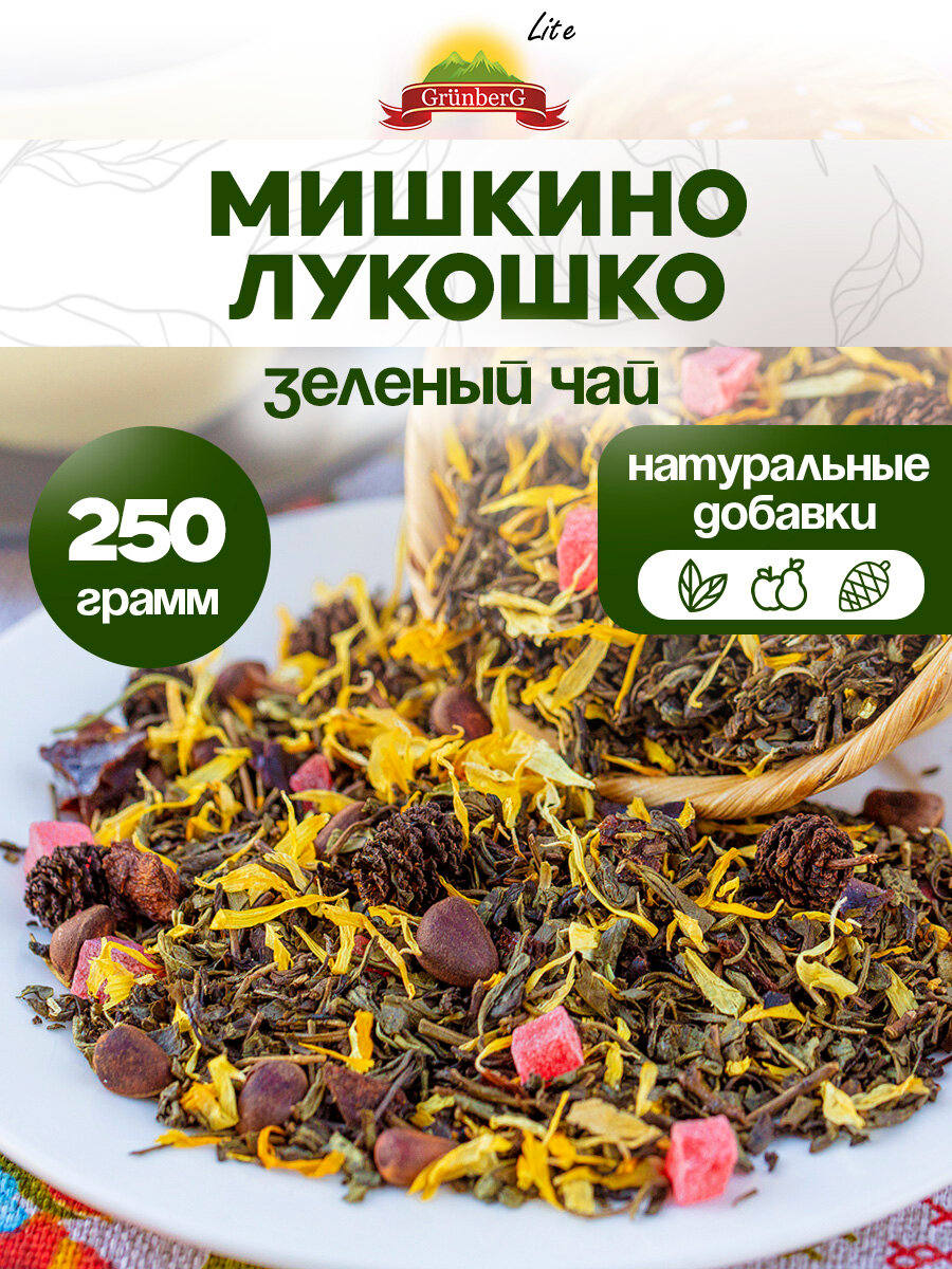 Чай листовой хвойный натуральный с шишками "Мишкино лукошко" (чай зеленый листовой) GRUNBERG LITE 250 грамм.