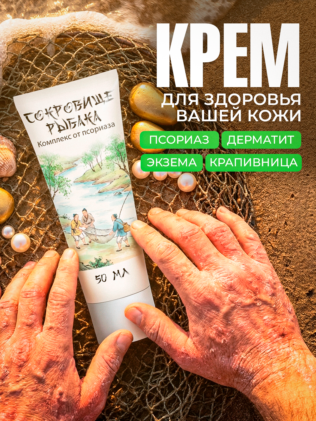 Сокровище Рыбака: мазь от псориаза, восстанавливающий крем для сухой и чувствительной кожи, 50 мл