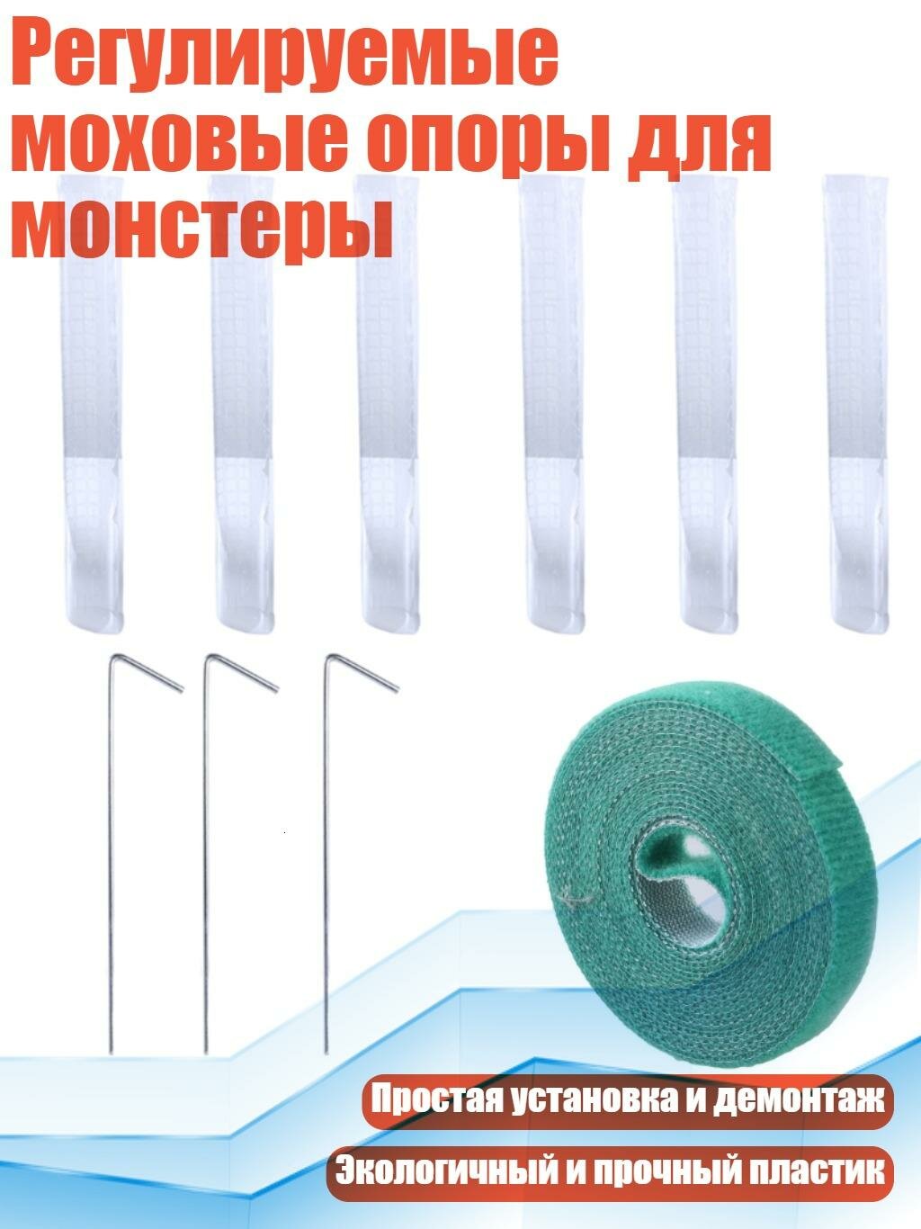 Регулируемые моховые опоры для монстеры, C