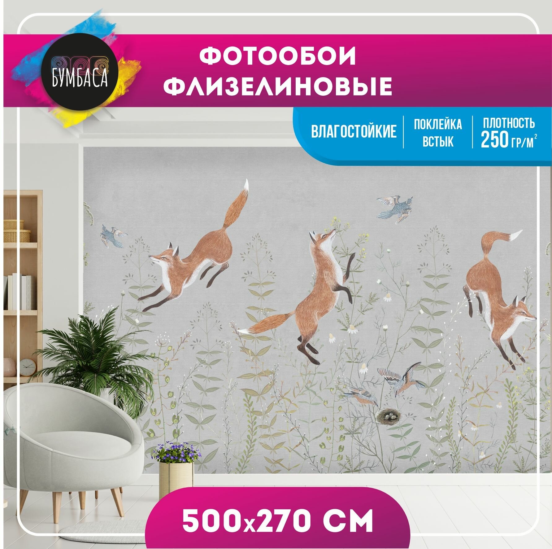Фотообои флизелиновые Лисы на полянке. Серые 500х270 см