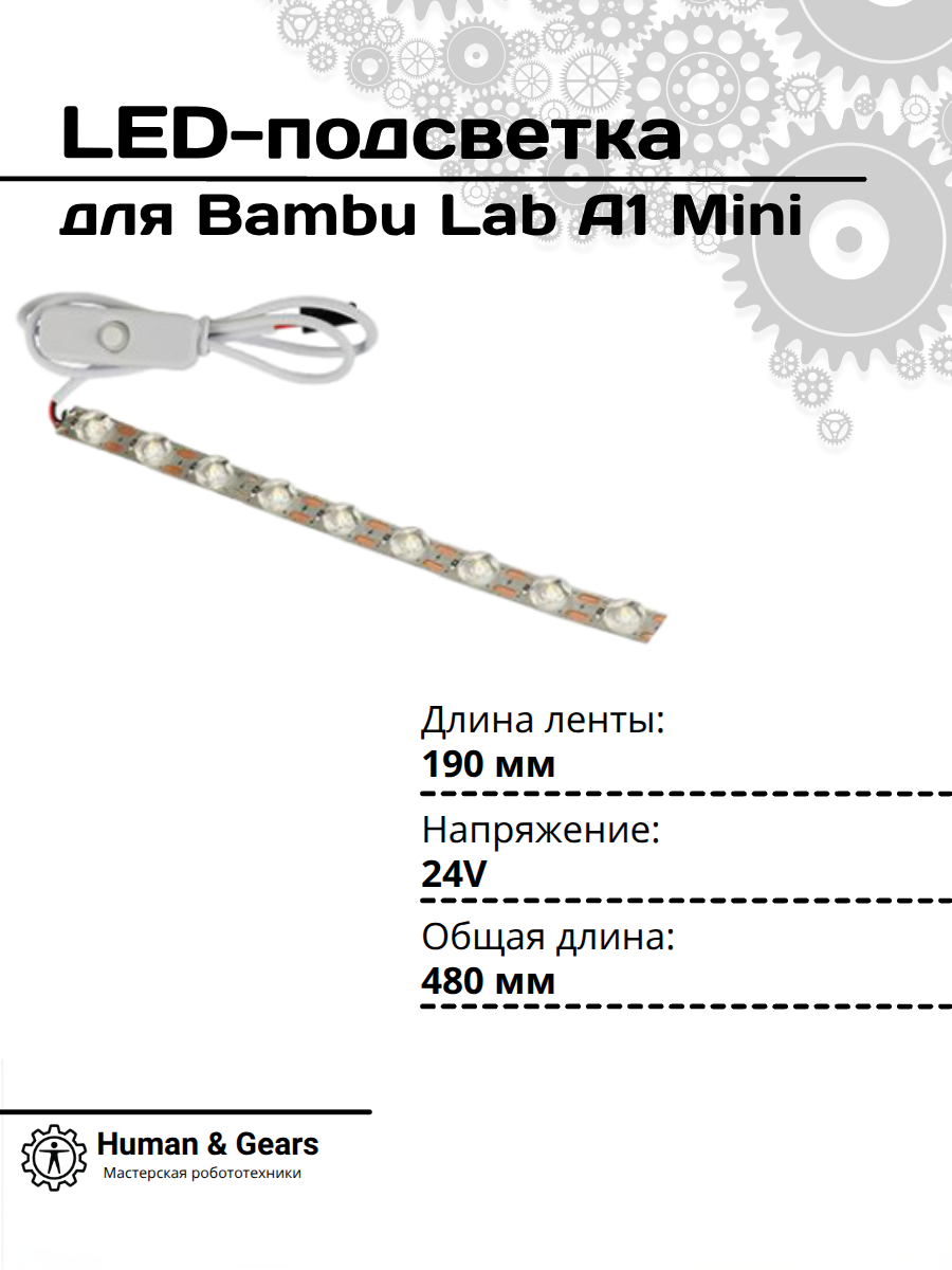 Светодиодная подсветка Bambu Lab, для 3D-принтеров A1 Mini, длина 19 см