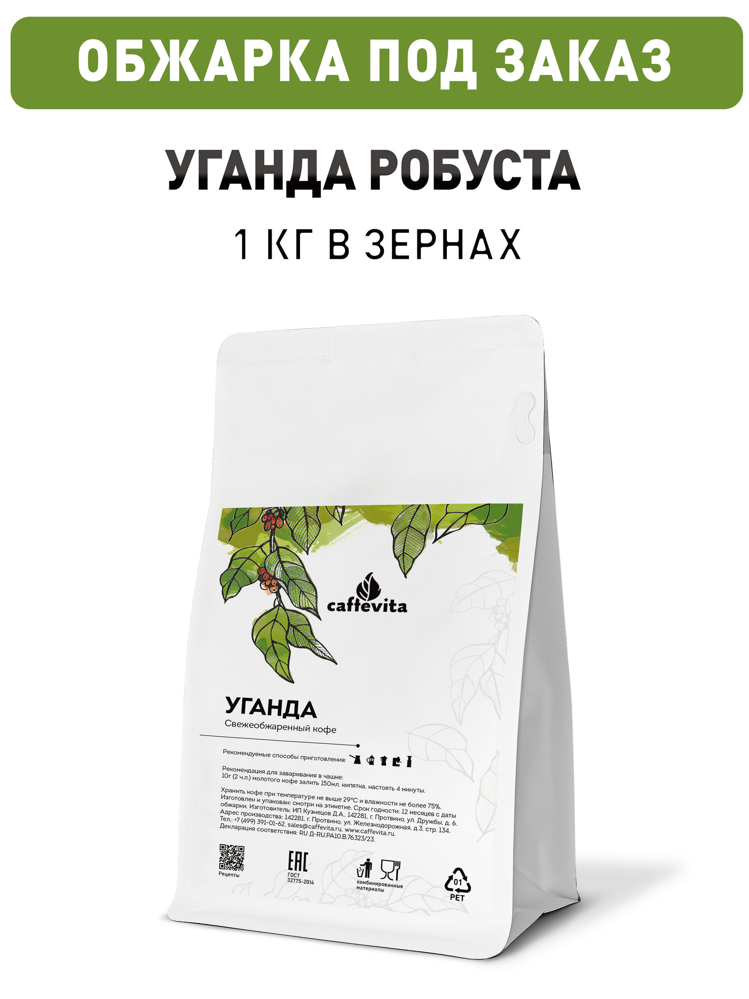 Кофе в зернах Уганда Робуста, 1 кг, Caffevita