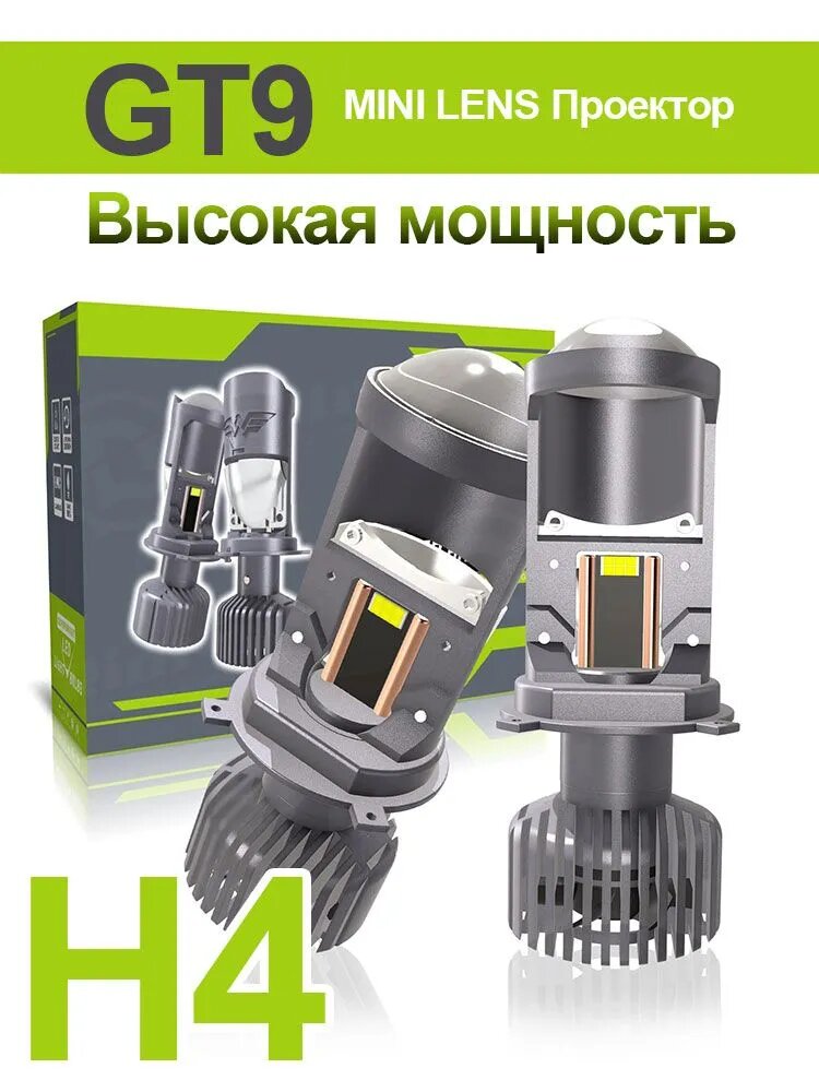 Лампа автомобильная H4, H4/W5W, 2 шт. арт. ГТ9 Н4Cветодиодные Bi-LED мини линзы H4, 6000k, усиленный дальний свет.