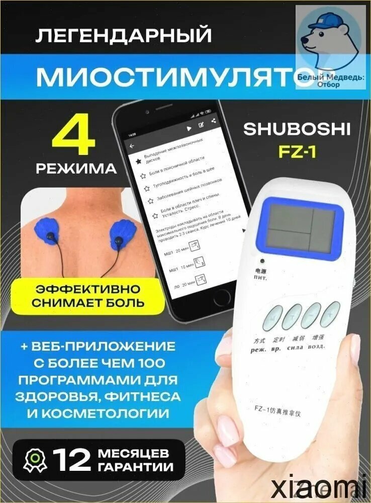 SHUBOSHI Миостимулятор FZ-1 "ШУБОШИ" или "Удобный Доктор", электромиостимулятор, массажер электрический