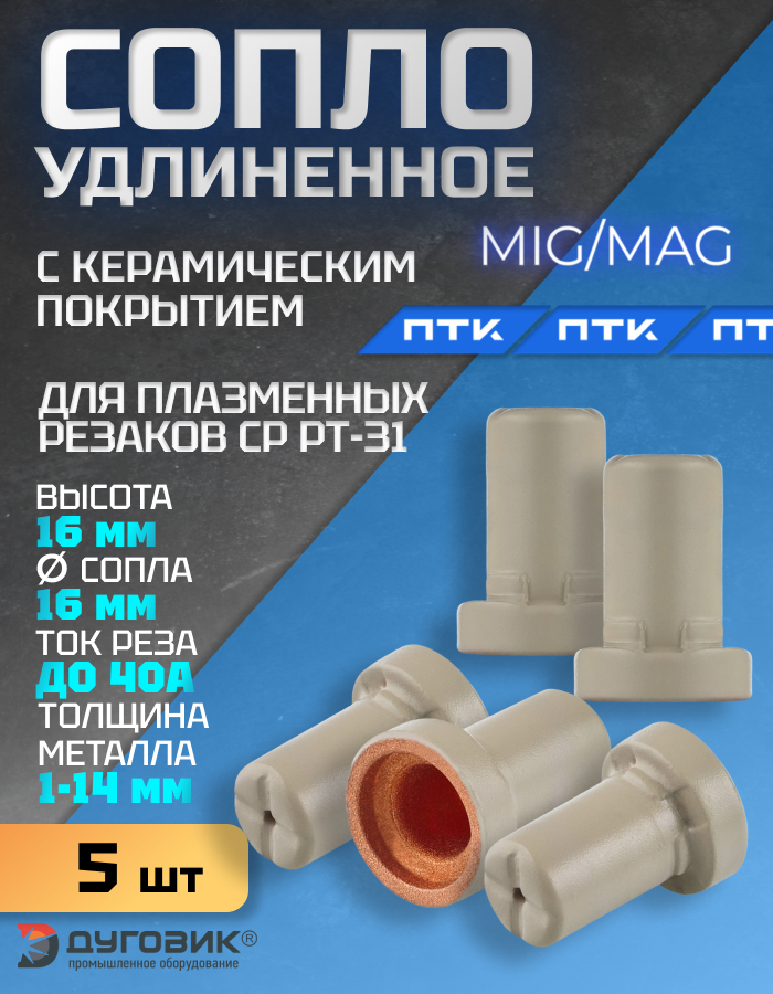 Сопло удлиненное 5шт d1,0 с керамическим покрытием CP PT-31 CRM8601-10