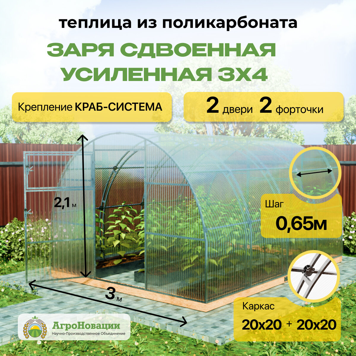 Теплица "Заря Сдвоенная Усиленная" 3х4, шаг 0,65м, с поликарбонатом 4мм. Оцинкованная двойная дуга 20х20+20х20.