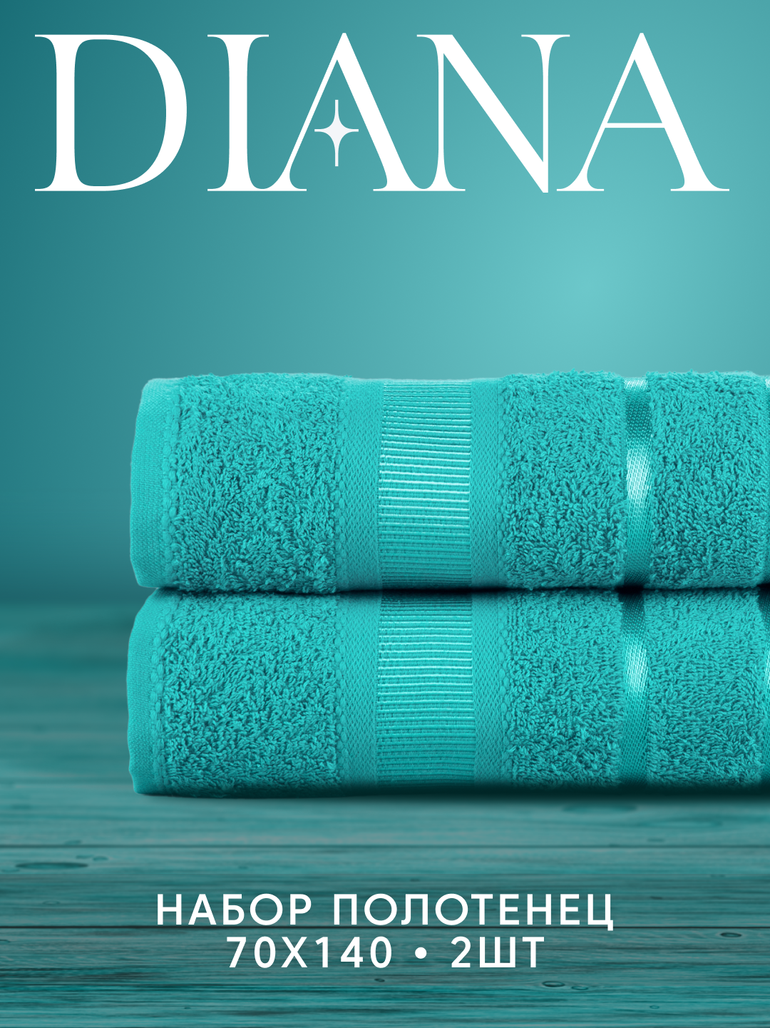 Комплект банных махровых полотенец Diana Store, 70 см x 140 см, хлопок 100%, 2 шт