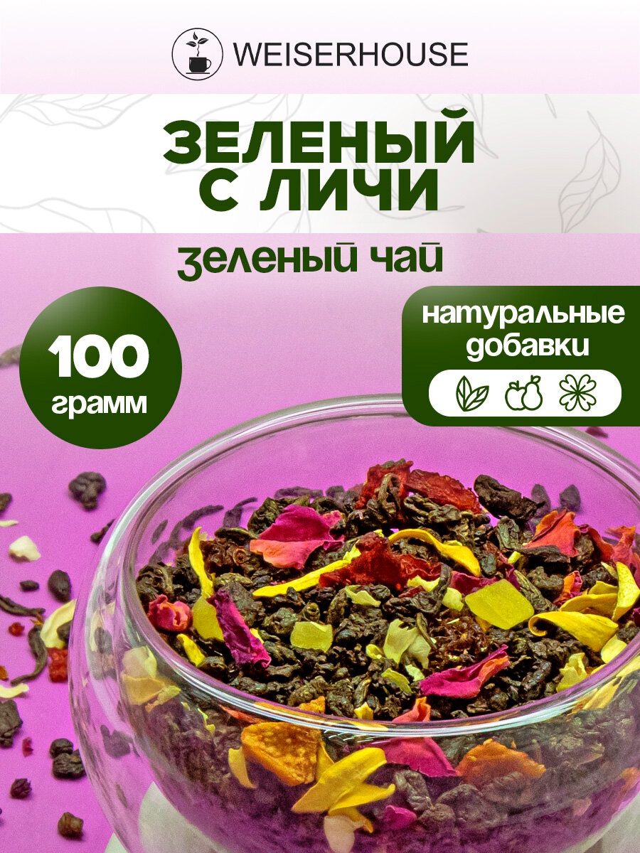 Чай зеленый листовой "Зелёный с личи" WEISERHOUSE фруктовый ганпаудер 100 грамм