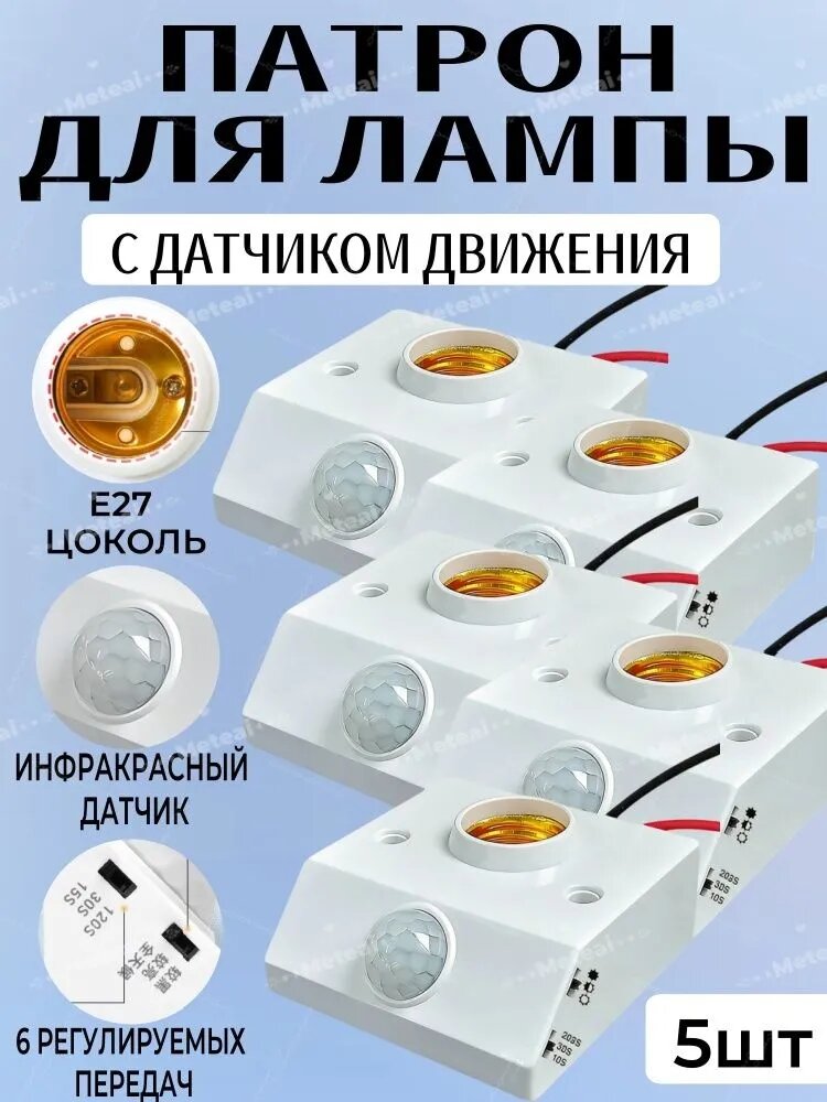 Meteai Патрон для лампы, Цоколь: E27, 50 Вт, Накаливания, Люминесцентная (энергосберегающая), 5 шт.