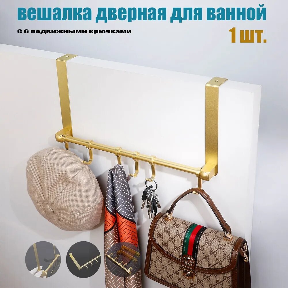 Вешалка на дверь навесная металлическая с 6 подвижными крючками, Алюминий, установка без сверления, для дверей шириной менее 4,2 см