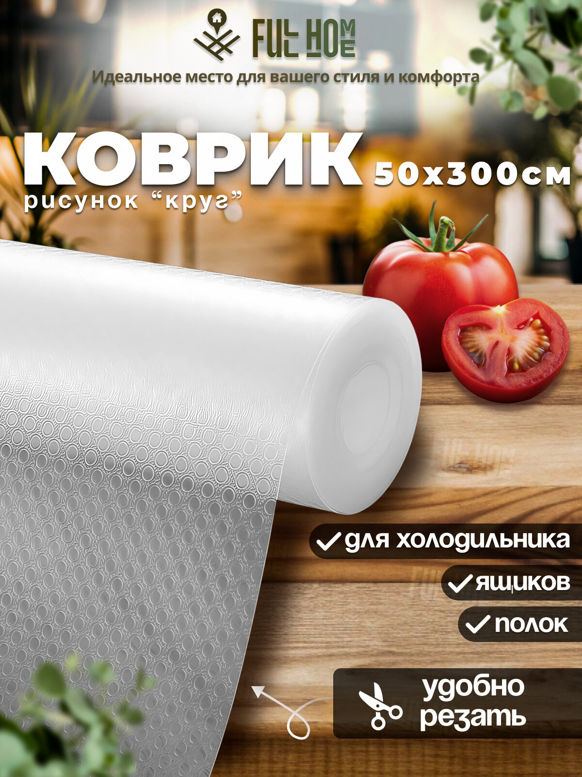 Коврик для холодильника, кухонных ящиков, полок Full Home "Круг" 50 x 300 см, EVA, силикон, пищевой, антибактериальный