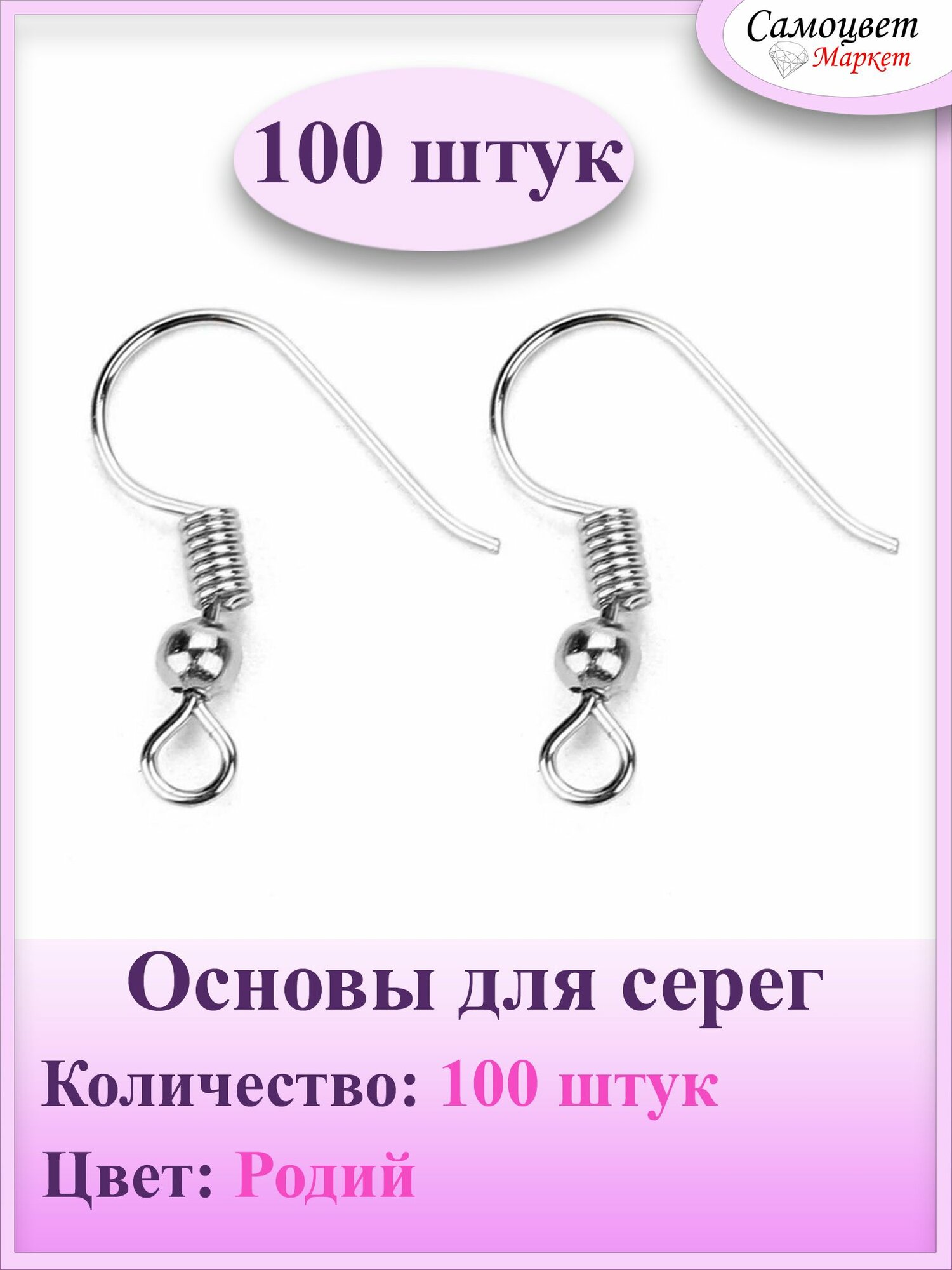 Швензы для сережек, Крючок с бусиной , цвет: Родий, 18х19 мм (набор 100 шт)
