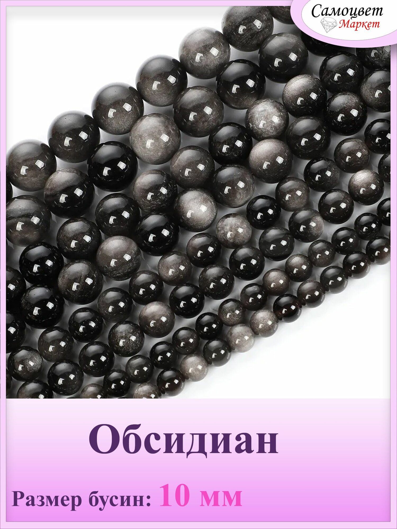 Бусины Обсидиан 10 мм, 38 см/нить