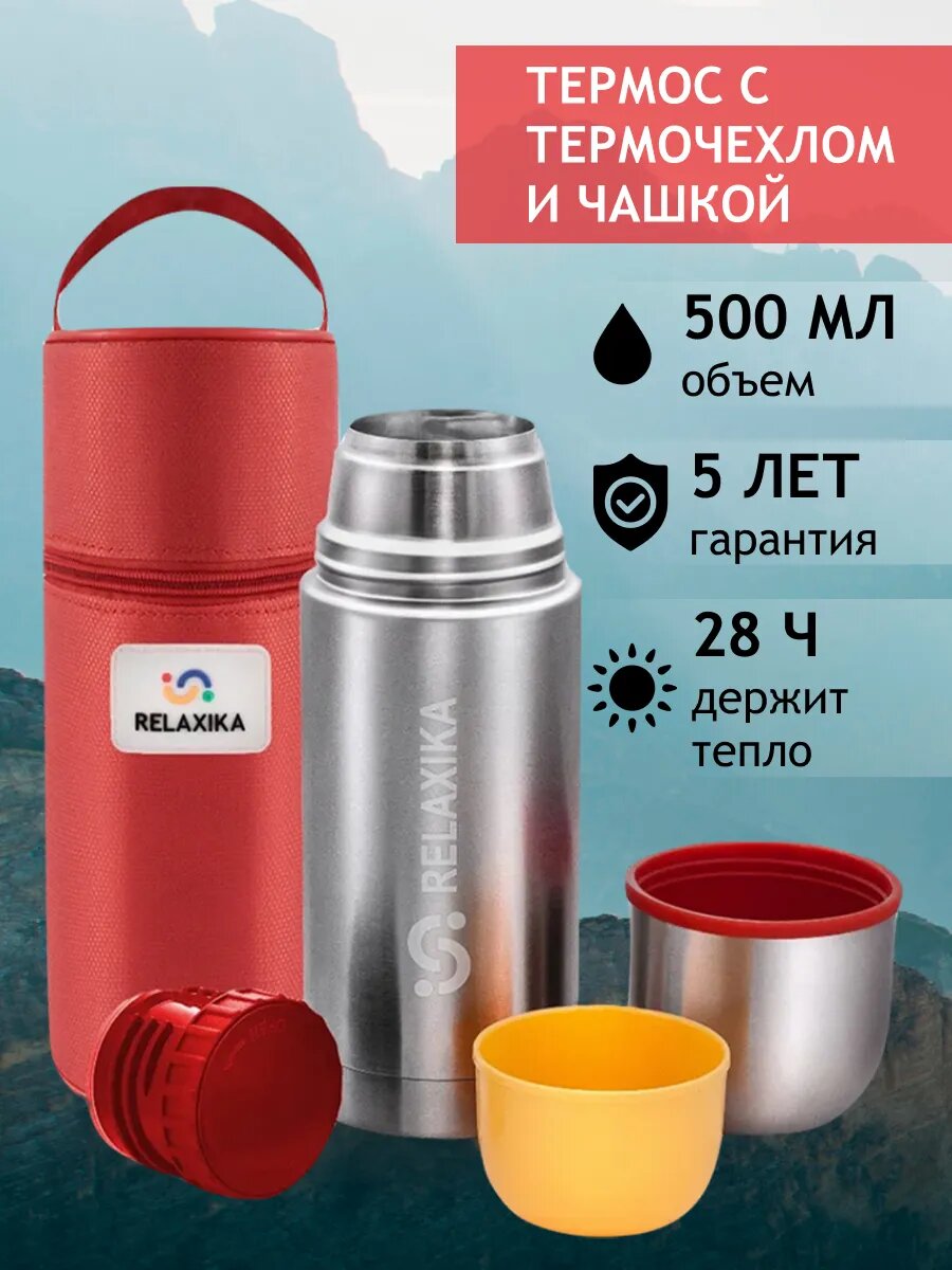 Термос для чая и кофе без кнопки Relaxika 0,5 литра металлический маленький дорожный