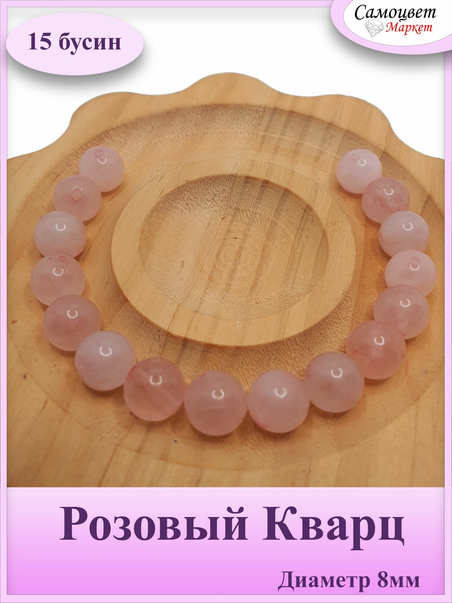 Бусины Розовый Кварц нить 8 мм, 15 бусин