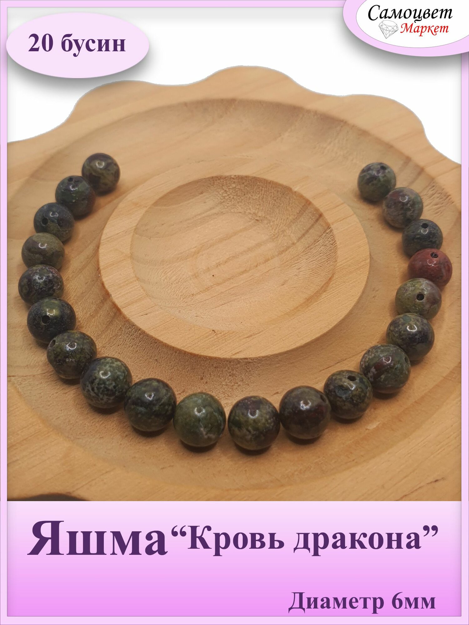 Бусины Яшма "Кровь Дракона" 6 мм, 20 бусин