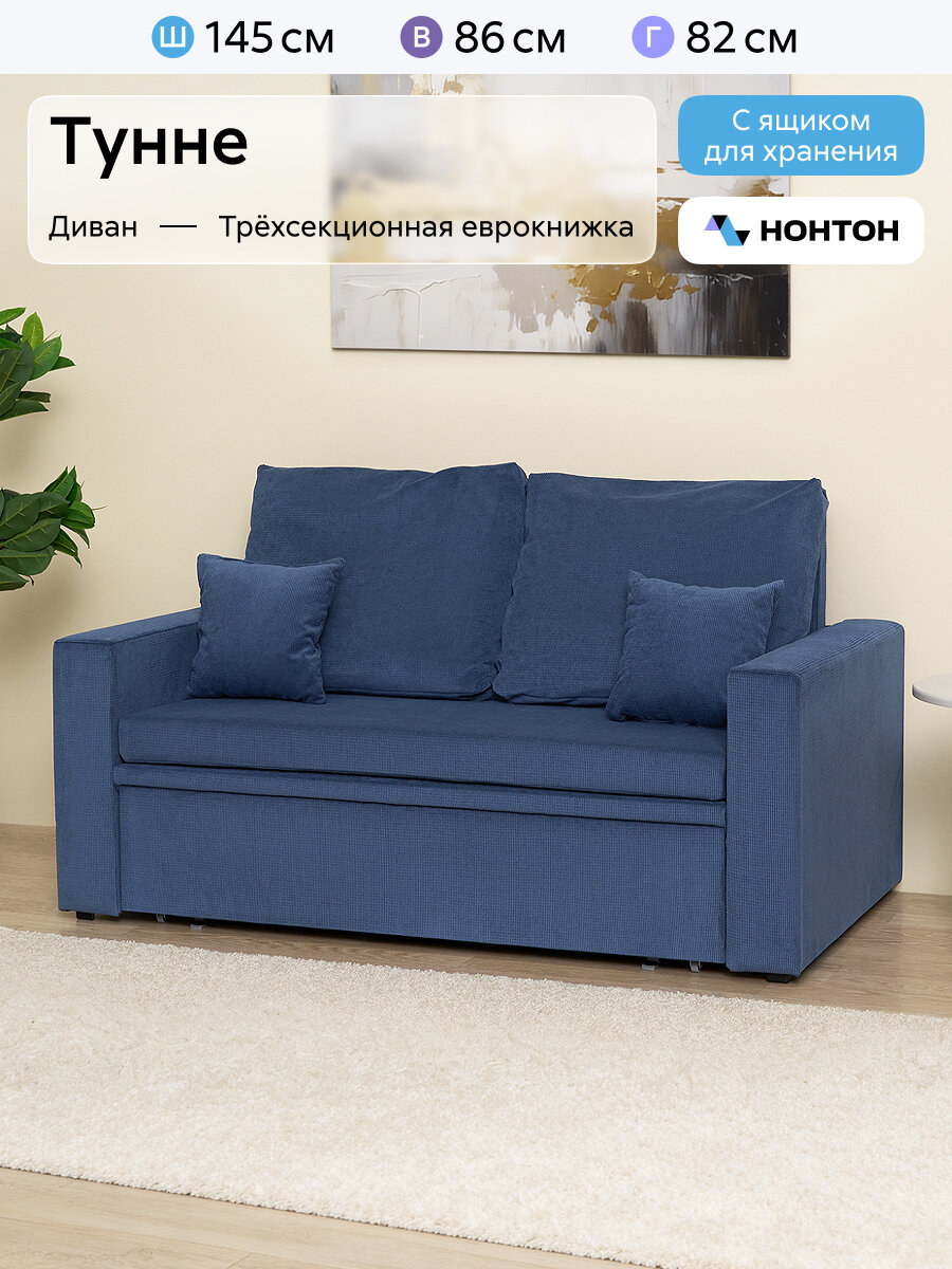 Диван раскладной двухместный Нонтон Тунне, книжка, 145x82x86 см, велюр синий