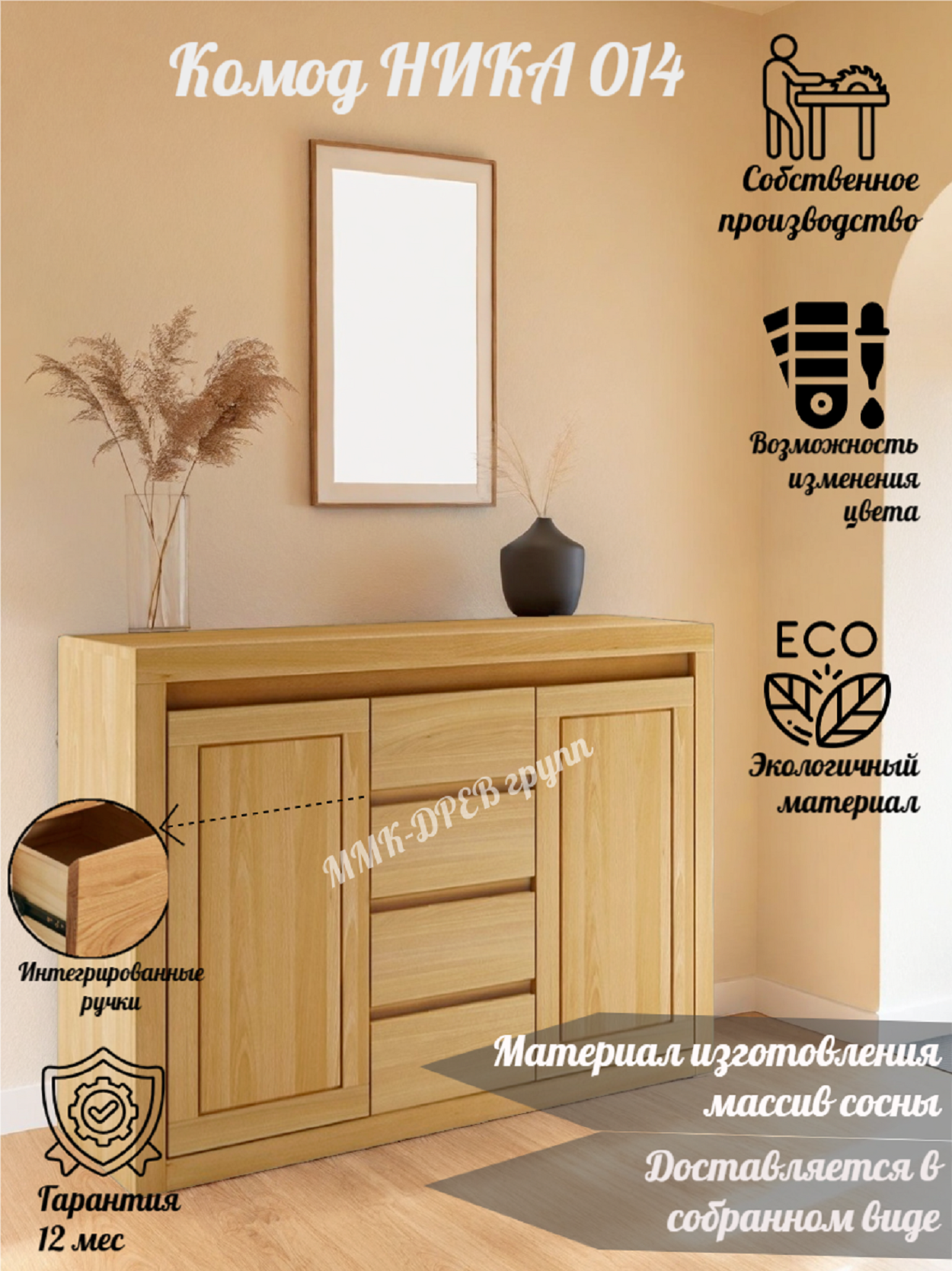Комод ммк-древ Групп "Ника 014", массив сосны, без ручек, 130x40x100 см, бежевый