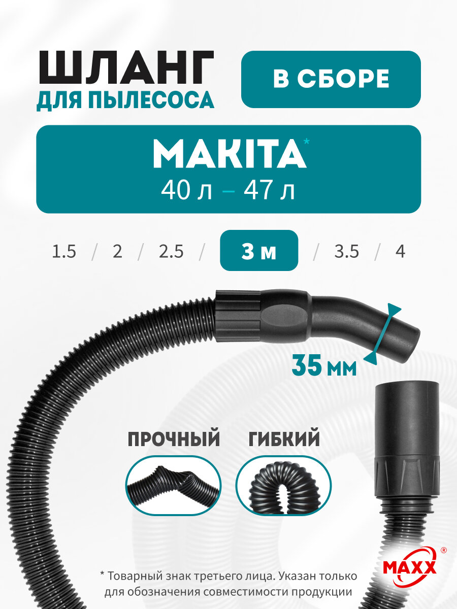 Шланг для пылесоса 3 м MAKITA VC 4210 L, VC 4210 M, строительного, с байонетным соединением