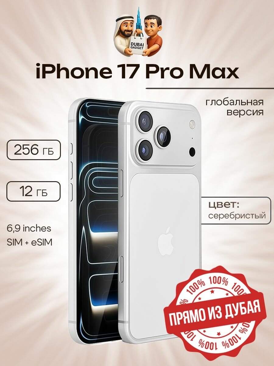 Смартфон Apple iPhone 17 Pro Max, 256 GB, цвет Silver (серебристый), nanoSIM+eSIM