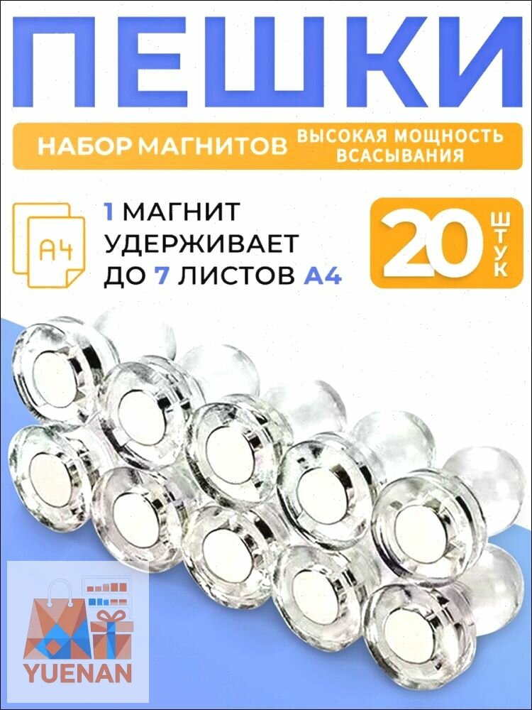 Магниты на холодильник канцелярские, Магнитные держатели прозрачные для доски Пешка, 20 штук