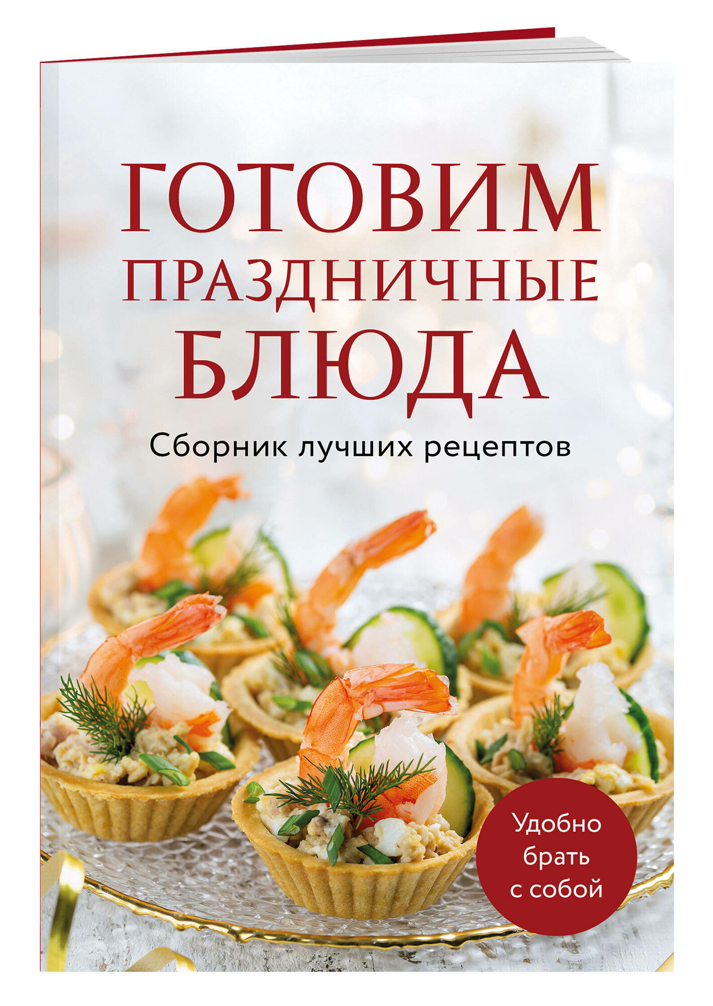 Готовим праздничные блюда. Сборник лучших рецептов