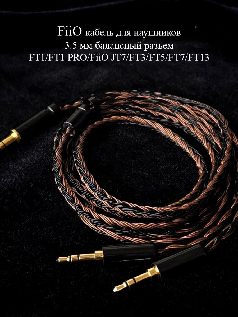 24-жильный улучшенный кабель FiiO FT1/FT1 PRO/FiiO JT7/FT3/FT5/FT7/FT13, Черный-коричневый, 3.5 мм