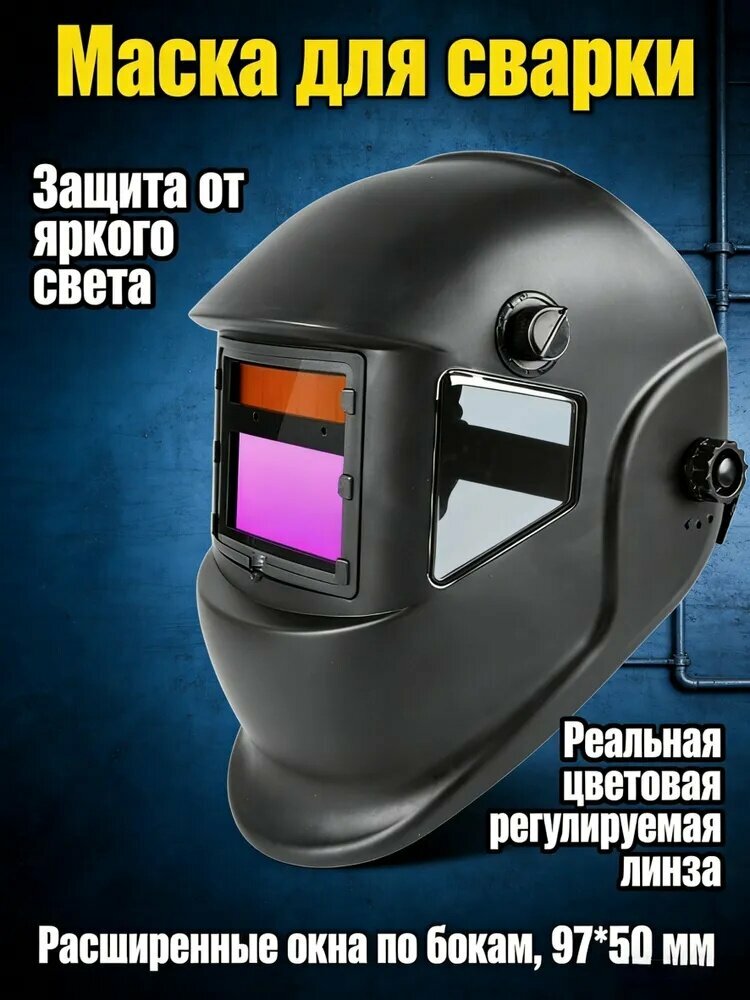 Сварочная маска PRO Ф5 Хамелеон 93x43 мм, DIN 4/9-13 (Внешняя регулировка)