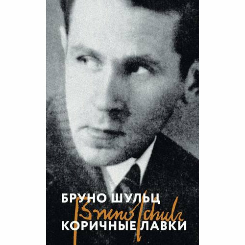 Роман ЭКСМО Коричные лавки, Б. Шульц, 2025, 352 стр