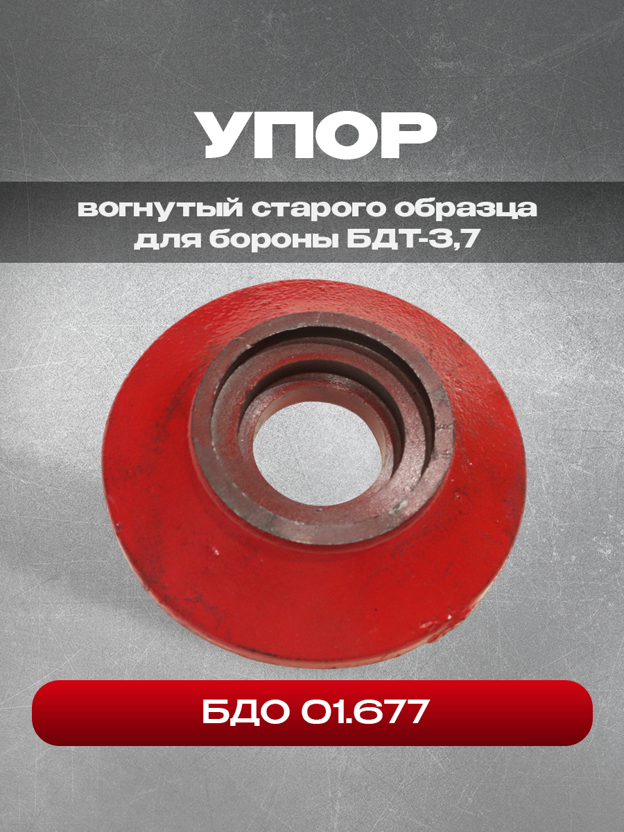Упор вогнутый БДО 01.677 старого образца для бороны БДТ-3,7