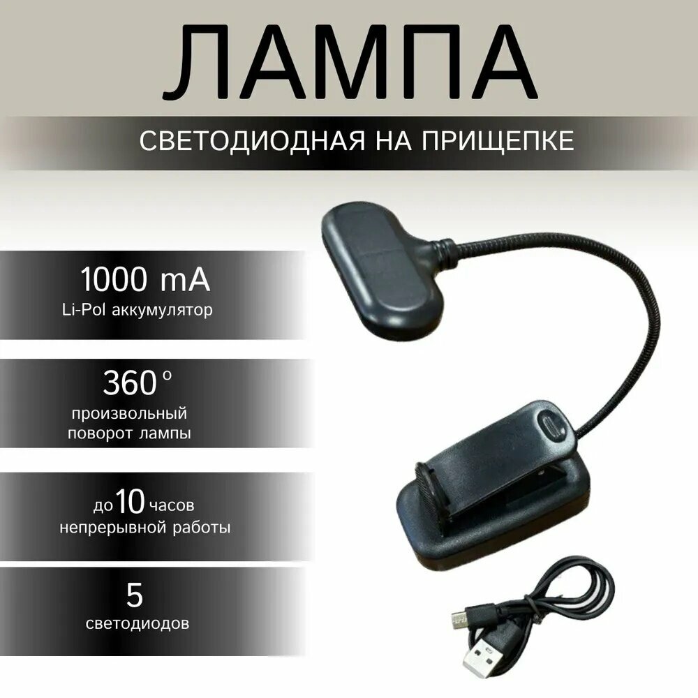 Светильник светодиодный с аккумулятором на прищепке подсветка для нот, ноутбука, электронной книги